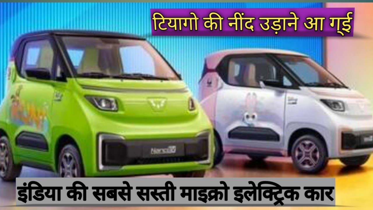 Pmv Electric Car Launch In India आज आ रही सबसे सस्ती इलेक्ट्रिक कार