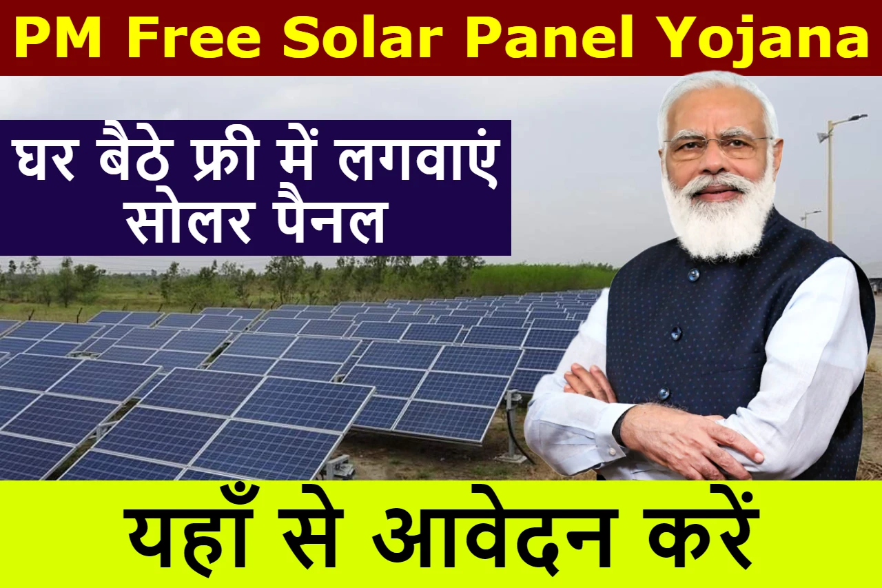 Free Solar Panel Scheme: एक अच्छी खबर केवल एक फॉर्म भरकर मुफ्त में लगवा ...