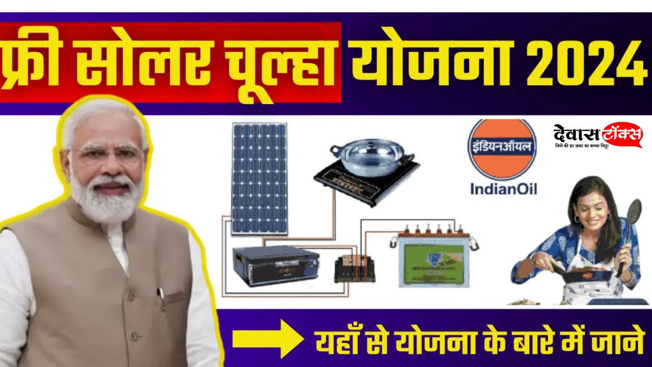 Free Solar Chulha Yojana 2024: अब गैस सिलेंडर की होगी छुट्टी, सोलर ...